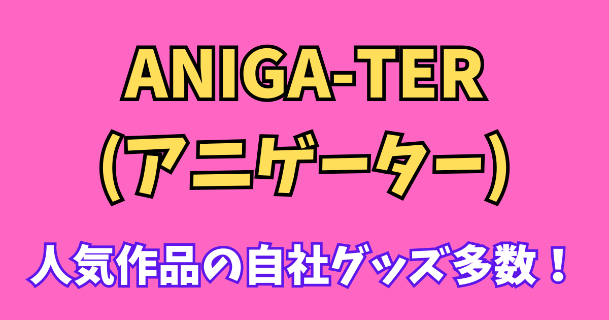 ANIGA-TER(アニゲーター)は安全？クーポンや送料に関して紹介｜グッズ販売サイト紹介